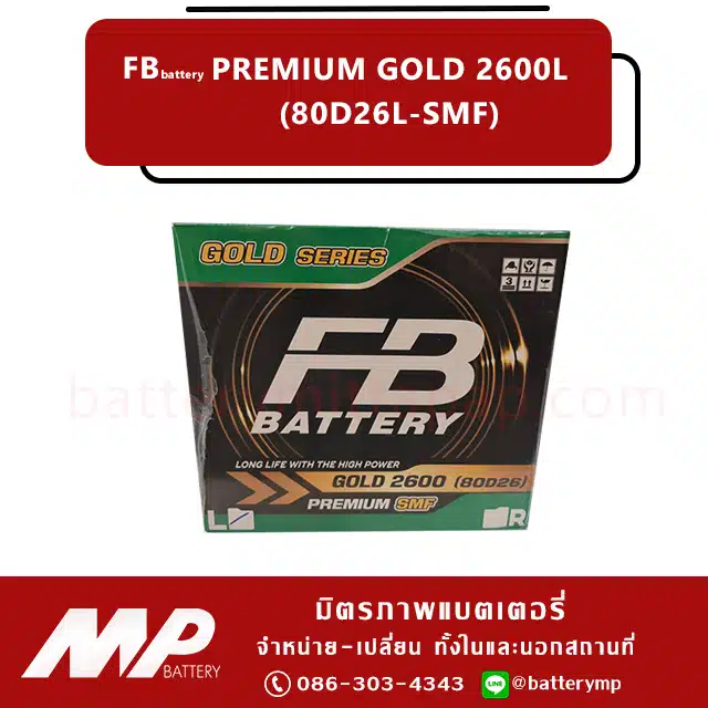 แบตเตอรี่รถยนต์ FB รุ่น 80D26L-SMF แบตเตอรี่แห้ง | Batterymittapap.com